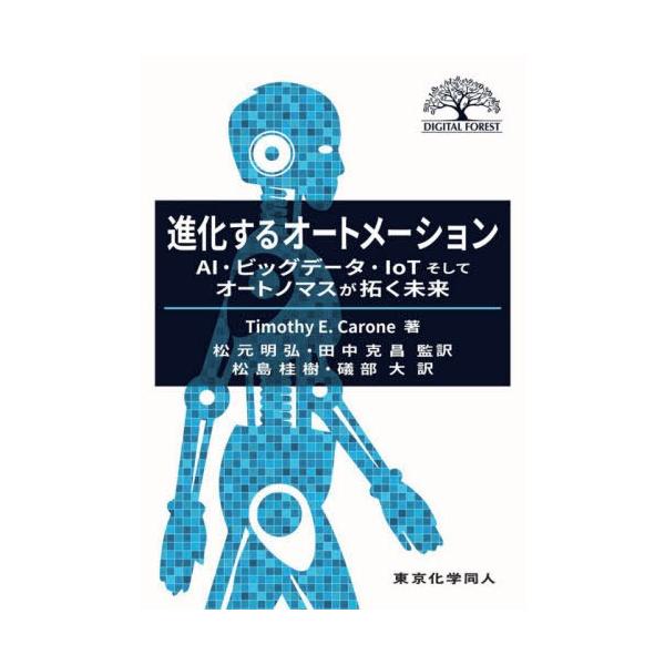 【発売日：2020年03月05日】TimothyE.Carone/著 松元明弘/監訳 田中克昌/監訳 松島桂樹/訳 礒部大/訳/進化するオートメーション AI・ビッグデータ・IoTそしてオートノマスが拓く未来 / 原タイトル:FUTURE ...