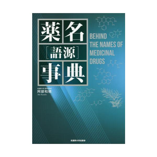 【発売日：2020年03月05日】阿部和穂/著/薬名〈語源〉事典、メディア：BOOK、発売日：2020/03、重量：340g、商品コード：NEOBK-2469114、JANコード/ISBNコード：9784903281469