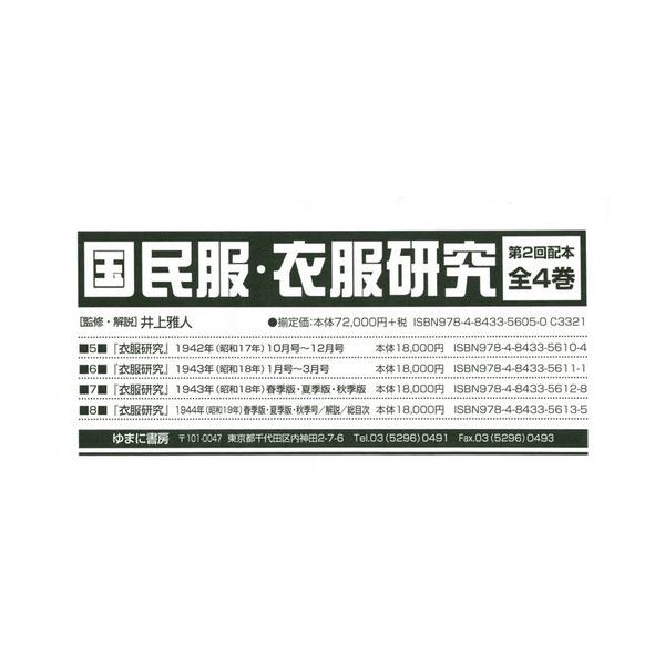 【発売日：2020年02月28日】井上雅人/監修・解説/国民服・衣服研究 第2回配本 全4巻、メディア：BOOK、発売日：2020/02、重量：340g、商品コード：NEOBK-2469152、JANコード/ISBNコード：97848433...