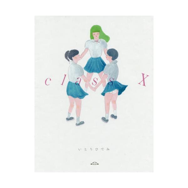 【発売日：2020年03月28日】いとうひでみ/漫画/class X、メディア：BOOK、発売日：2020/03、重量：180g、商品コード：NEOBK-2469171、JANコード/ISBNコード：9784865282641