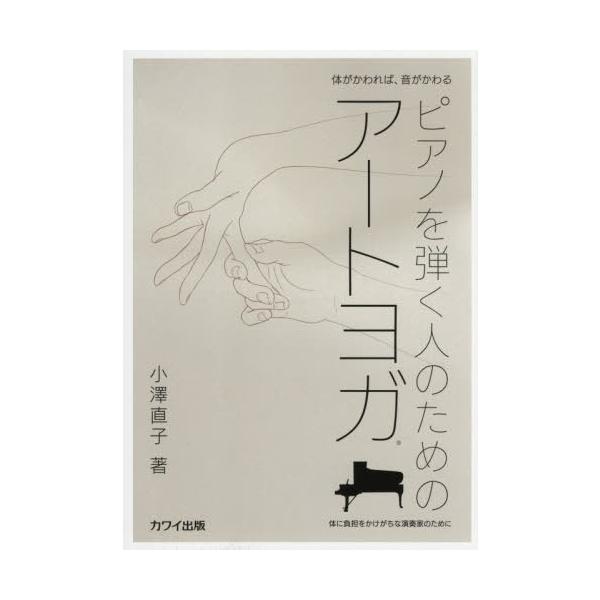 【発売日：2020年03月05日】小澤直子/著/ピアノを弾く人のためのアートヨガ 体がかわれば、音がかわる 体に負担をかけがちな演奏家のために、メディア：BOOK、発売日：2020/03、重量：340g、商品コード：NEOBK-246917...