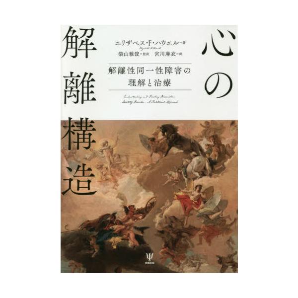【発売日：2020年03月28日】エリザベス・F・ハウエル/著 柴山雅俊/監訳 宮川麻衣/訳/心の解離構造 解離性同一性障害の理解と治療 / 原タイトル:Understanding and Treating Dissociative Ide...