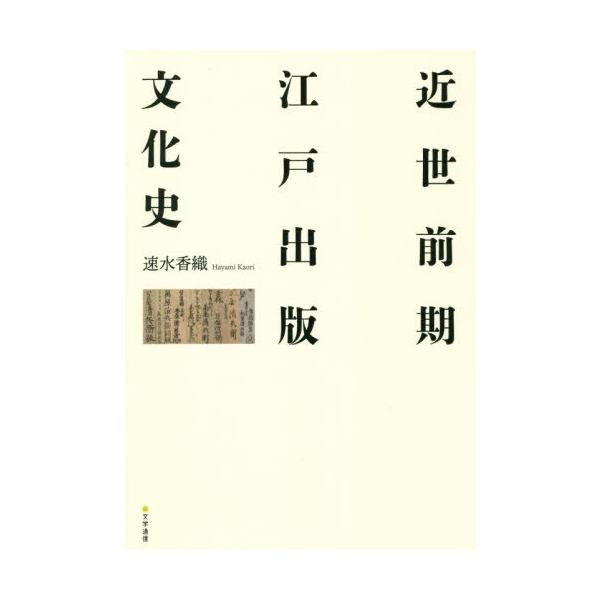 【発売日：2020年02月28日】速水香織/〔著〕/近世前期江戸出版文化史、メディア：BOOK、発売日：2020/02、重量：340g、商品コード：NEOBK-2469210、JANコード/ISBNコード：9784909658241
