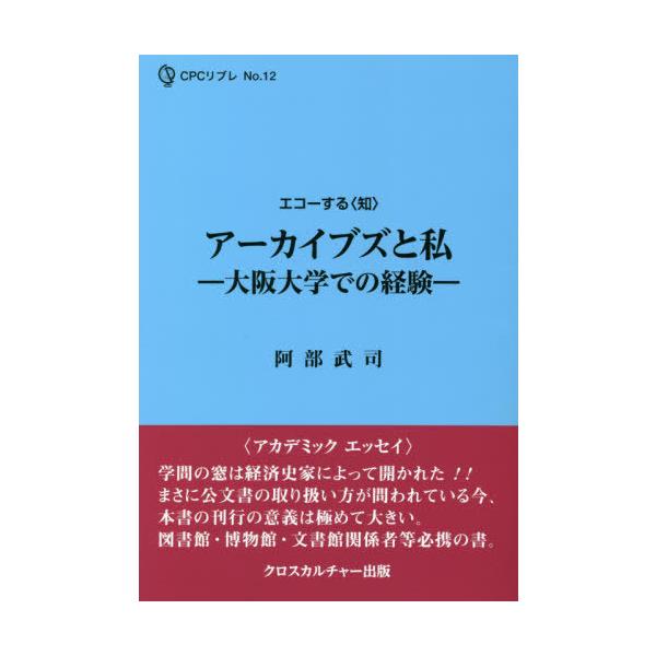 【発売日：2020年02月28日】阿部武司/著/アーカイブズと私-大阪大学での経験- (CPCリブレ)、メディア：BOOK、発売日：2020/02、重量：340g、商品コード：NEOBK-2469213、JANコード/ISBNコード：978...