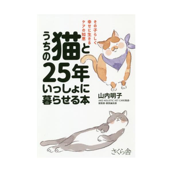 【発売日：2020年03月07日】山内明子/著/うちの猫と25年いっしょに暮らせる本 その子らしく幸せに生きるケアの知恵、メディア：BOOK、発売日：2020/03、重量：275g、商品コード：NEOBK-2469227、JANコード/IS...