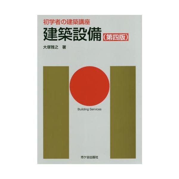 【発売日：2020年03月07日】長澤泰/監修 安孫子義彦/専門監修 大塚雅之/著/建築設備 (初学者の建築講座)、メディア：BOOK、発売日：2020/03、重量：483g、商品コード：NEOBK-2469260、JANコード/ISBNコ...