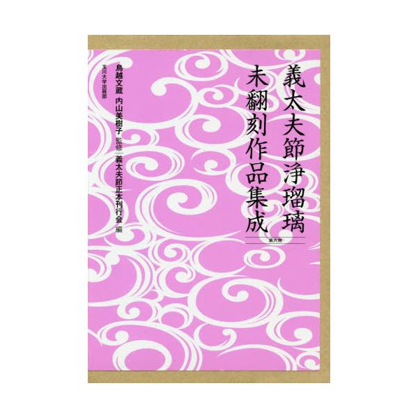 【発売日：2020年02月28日】鳥越文蔵/ほか監修/義太夫節浄瑠璃未翻刻作品集成 6期全10、メディア：BOOK、発売日：2020/02、重量：690g、商品コード：NEOBK-2469264、JANコード/ISBNコード：9784472...