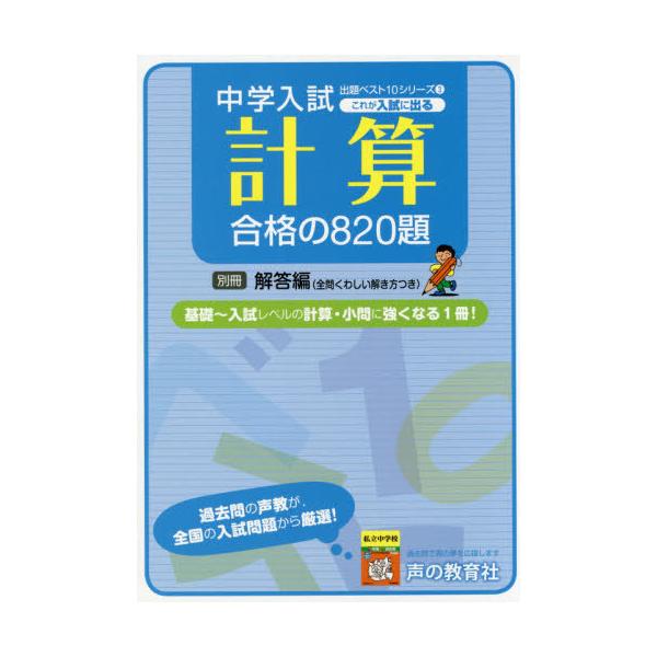【発売日：2020年03月25日】声の教育社/これが入試に出る計算合格の820題 全問くわしい解き方つき (中学入試出題ベスト10シリーズ)、メディア：BOOK、発売日：2020/03、重量：340g、商品コード：NEOBK-2469301...