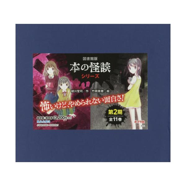 【発売日：2020年04月28日】緑川聖司/ほか作/本の怪談シリーズ 図書館版 第2期 11巻セット、メディア：BOOK、発売日：2020/04、重量：340g、商品コード：NEOBK-2469318、JANコード/ISBNコード：9784...