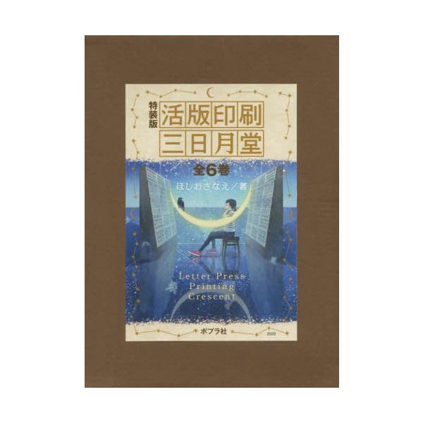 【発売日：2020年04月28日】ほしおさなえ/著/活版印刷三日月堂 特装版 6巻セット、メディア：BOOK、発売日：2020/04、重量：340g、商品コード：NEOBK-2469323、JANコード/ISBNコード：9784591918548