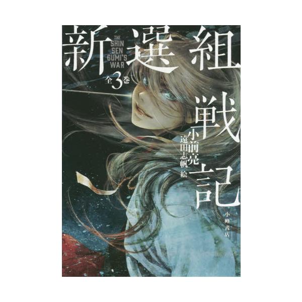 【発売日：2020年03月28日】小前亮/ほか作/新選組戦記 全3、メディア：BOOK、発売日：2020/03、重量：340g、商品コード：NEOBK-2469348、JANコード/ISBNコード：9784338331005