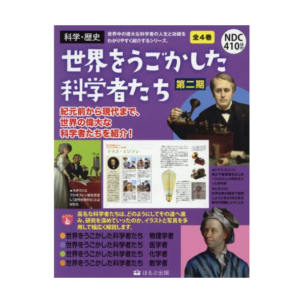 【発売日：2020年02月28日】ゲリー・ベイリー/ほか文/世界をうごかした科学者たち 第2期 全4、メディア：BOOK、発売日：2020/02、重量：340g、商品コード：NEOBK-2469367、JANコード/ISBNコード：9784...