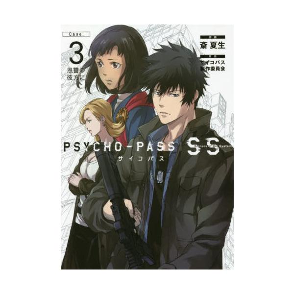 【発売日：2020年04月09日】斎夏生/画 / サイコパス製作委員会/PSYCHO-PASS サイコパス Sinners of the System Case.3 恩讐の彼方に (ブレイドコミックス)、メディア：BOOK、発売日：2020...