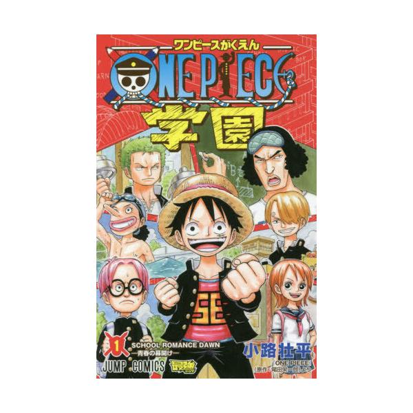 【発売日：2020年04月02日】小路壮平/著 尾田栄一郎/原作/ONE PIECE ワンピース学園 1 (ジャンプコミックス)、メディア：BOOK、発売日：2020/04、重量：135g、商品コード：NEOBK-2469634、JANコー...