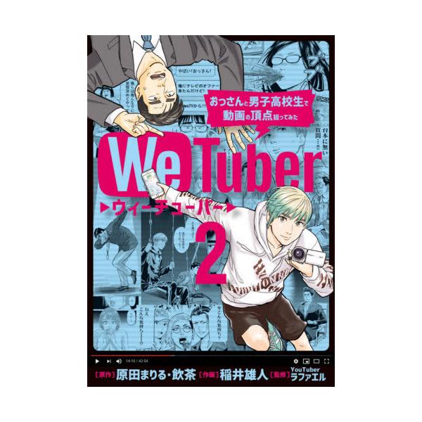【発売日：2020年04月26日】原田まりる/原作 飲茶/原作 稲井雄人/作画 ラファエル/監修/We Tuber 2 (ビッグコミックス)、メディア：BOOK、発売日：2020/04、重量：180g、商品コード：NEOBK-2469757...