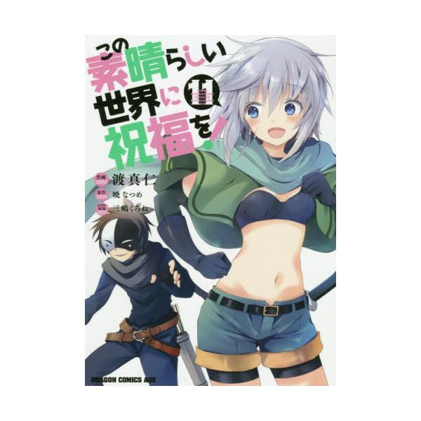 【発売日：2020年04月08日】渡真仁/作画 暁なつめ/原作 三嶋くろね/キャラクター原案/この素晴らしい世界に祝福を! 11 (ドラゴンコミックスエイジ)、メディア：BOOK、発売日：2020/04、重量：142g、商品コード：NEOB...