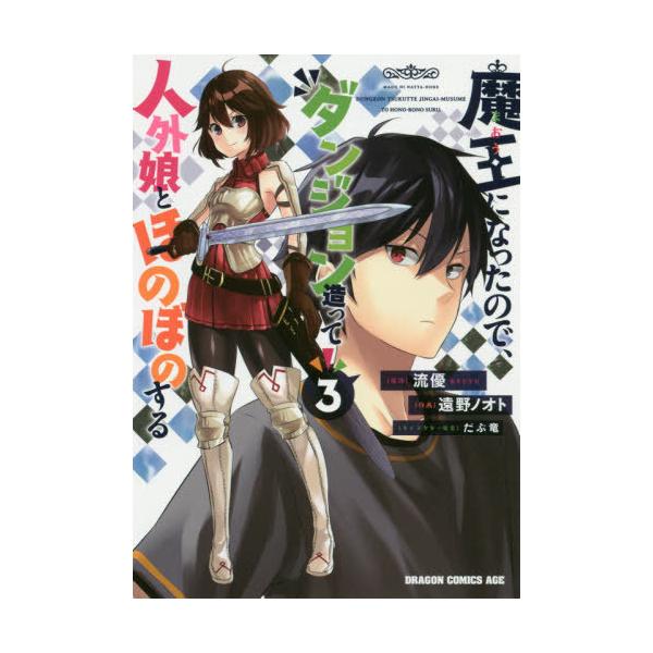 【発売日：2020年04月07日】流優/原作 遠野ノオト/作画 だぶ竜/キャラクター原案/魔王になったので、ダンジョン造って人外娘とほのぼのする 3 (ドラゴンコミックスエイジ)、メディア：BOOK、発売日：2020/04、重量：180g、...
