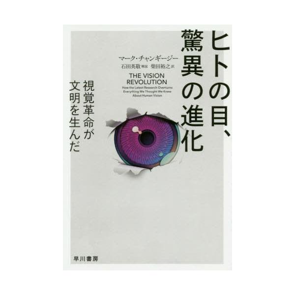 【発売日：2020年03月07日】マーク・チャンギージー/著 柴田裕之/訳/ヒトの目、驚異の進化 視覚革命が文明を生んだ / 原タイトル:THE VISION REVOLUTION (ハヤカワ文庫 NF 555)、メディア：BOOK、発売日...