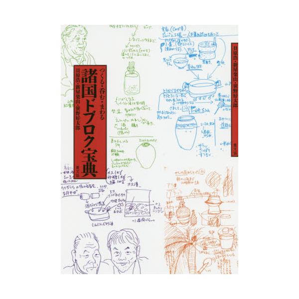 【発売日：2020年03月06日】貝原浩/著 新屋楽山/著 笹野好太郎/著/諸国ドブロク宝典 つくる・呑む・まわる、メディア：BOOK、発売日：2020/03、重量：340g、商品コード：NEOBK-2470388、JANコード/ISBNコ...