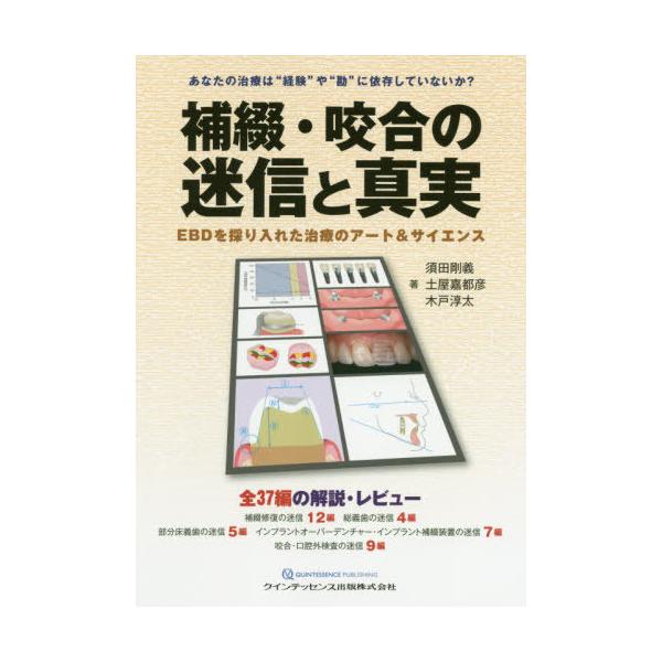 【発売日：2020年03月14日】須田剛義/著 土屋嘉都彦/著 木戸淳太/著/補綴・咬合の迷信と真実 EBDを採り入れた治療のアート&amp;サイエンス、メディア：BOOK、発売日：2020/03、重量：340g、商品コード：NEOBK-2...