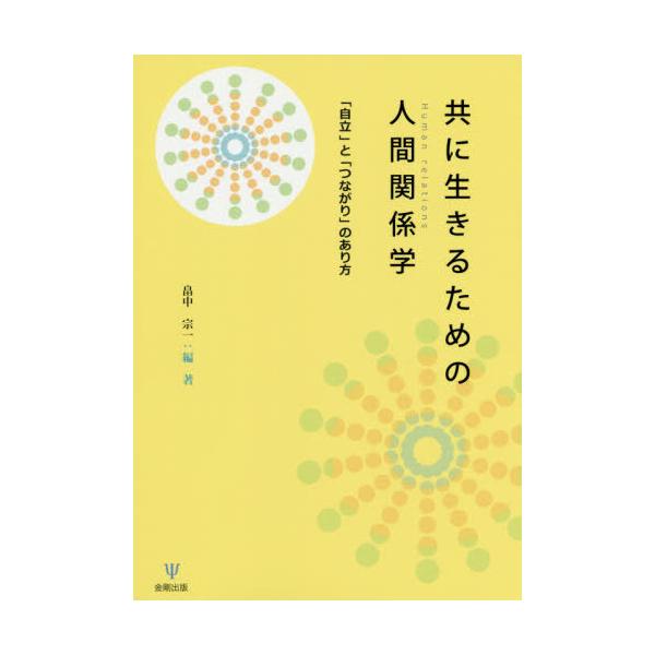 【発売日：2020年03月28日】畠中宗一/編著/共に生きるための人間関係学 「自立」と「つながり」のあり方、メディア：BOOK、発売日：2020/03、重量：340g、商品コード：NEOBK-2470467、JANコード/ISBNコード：...