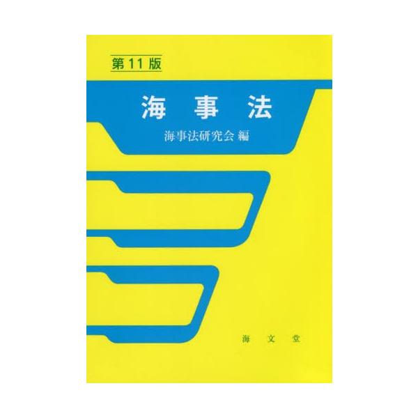 【発売日：2020年02月28日】海事法研究会/編/海事法 第11版、メディア：BOOK、発売日：2020/02、重量：457g、商品コード：NEOBK-2470482、JANコード/ISBNコード：9784303238797
