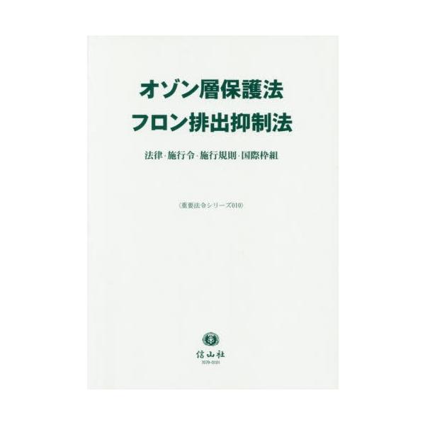 【発売日：2020年02月28日】信山社/オゾン層保護法/フロン排出抑制法 (重要法令シリーズ)、メディア：BOOK、発売日：2020/02、重量：340g、商品コード：NEOBK-2470565、JANコード/ISBNコード：978479...