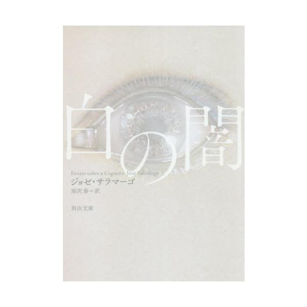 【発売日：2020年03月07日】ジョゼ・サラマーゴ/著 雨沢泰/訳/白の闇 / 原タイトル:ENSAIO SOBRE A CEGUEIRA (河出文庫)、メディア：BOOK、発売日：2020/03、重量：150g、商品コード：NEOBK-...