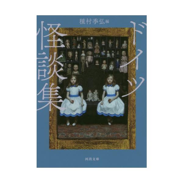 【発売日：2020年03月07日】種村季弘/編/ドイツ怪談集 新装版 / 原タイトル:Das Bettelweib von Locarno 原タイトル:Das ode Hausほか (河出文庫)、メディア：BOOK、発売日：2020/03、...