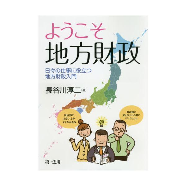 【発売日：2020年03月08日】長谷川淳二/著/ようこそ地方財政 日々の仕事に役立つ地方財政入門、メディア：BOOK、発売日：2020/03、重量：422g、商品コード：NEOBK-2470780、JANコード/ISBNコード：97844...