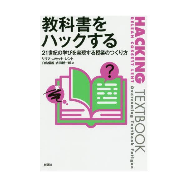 【発売日：2020年03月28日】リリア・コセット・レント/〔著〕 白鳥信義/訳 吉田新一郎/訳/教科書をハックする 21世紀の学びを実現する授業のつくり方 / 原タイトル:Overcoming Textbook Fatigue、メディア：...