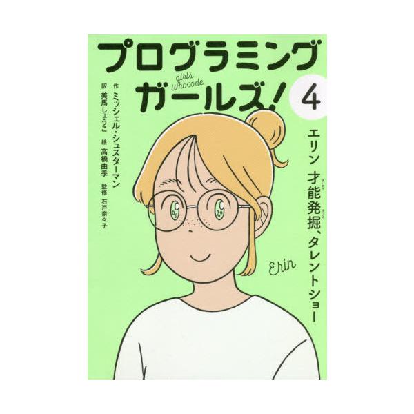 【発売日：2020年03月07日】美馬しょうこ/訳 高橋由季/絵 石戸奈々子/監修/プログラミングガールズ! 4 / 原タイトル:GIRLS WHO CODE:SPOTLIGHT ON CODING CLUB!.#4、メディア：BOOK、発...