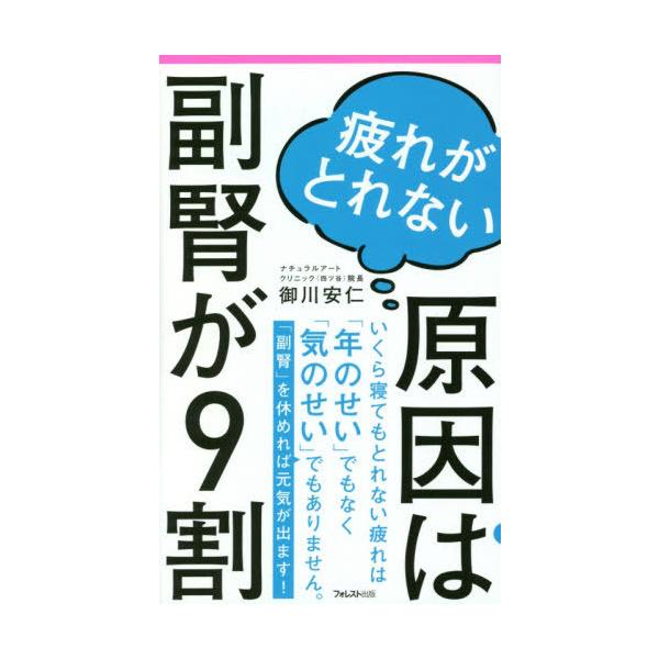 【発売日：2020年03月08日】御川安仁/著/疲れがとれない原因は副腎が9割 (Forest 2545 Shinsyo 138)、メディア：BOOK、発売日：2020/03、重量：170g、商品コード：NEOBK-2470951、JANコ...