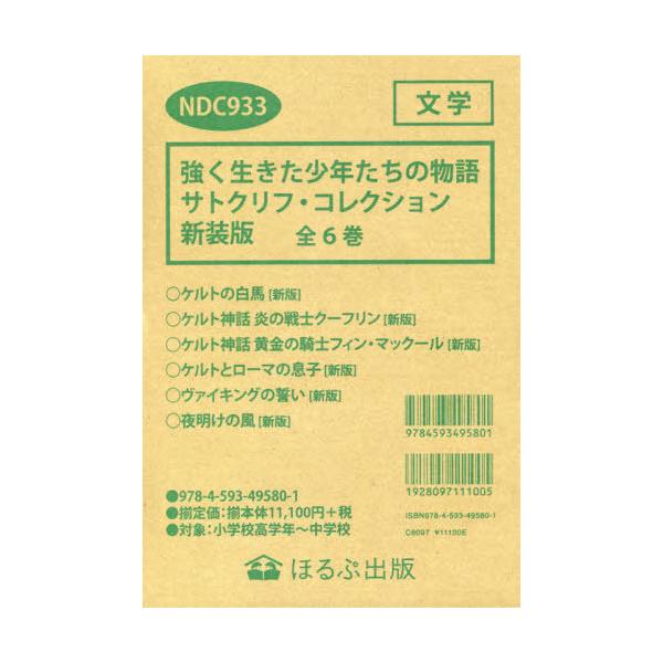 【発売日：2020年03月28日】ローズマリー・サトクリフ/ほか作/サトクリフ・コレクション 新装版 全6巻 (強く生きた少年たちの物語)、メディア：BOOK、発売日：2020/03、重量：340g、商品コード：NEOBK-2470957、...