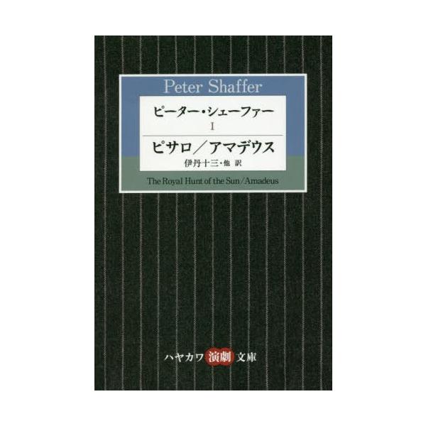 【発売日：2020年03月07日】ピーター・シェーファー/著 伊丹十三/訳 倉橋健/訳 甲斐萬里江/訳/ピーター・シェーファー 1 / 原タイトル:THE ROYAL HUNT OF THE SUN 原タイトル:AMADEUS (ハヤカワ演...