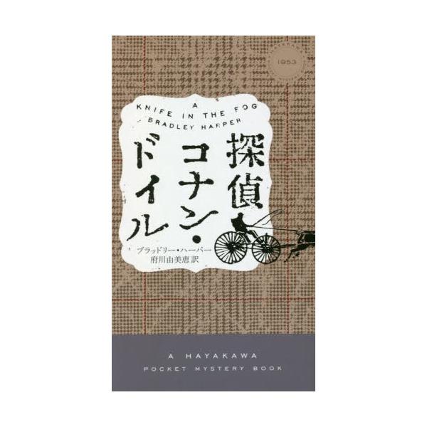【発売日：2020年03月07日】ブラッドリー・ハーパー/著 府川由美恵/訳/探偵コナン・ドイル / 原タイトル:A KNIFE IN THE FOG (HAYAKAWA POCKET MYSTERY BOOKS 1953)、メディア：BO...