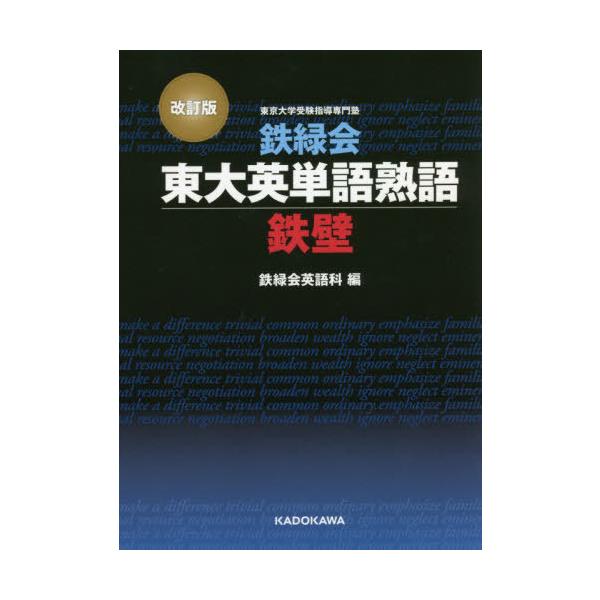 【発売日：2020年03月08日】鉄緑会英語科/編/鉄緑会東大英単語熟語鉄壁、メディア：BOOK、発売日：2020/03、重量：340g、商品コード：NEOBK-2470995、JANコード/ISBNコード：9784046044112