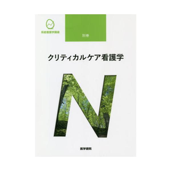 【発売日：2020年02月28日】医学書院/クリティカルケア看護学 第2版 (系統看護学講座)、メディア：BOOK、発売日：2020/02、重量：533g、商品コード：NEOBK-2471030、JANコード/ISBNコード：9784260...