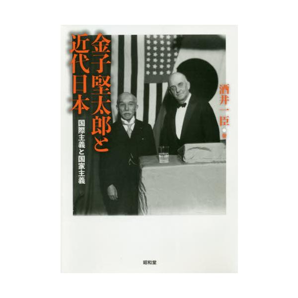 【発売日：2020年03月08日】酒井一臣/著/金子堅太郎と近代日本 国際主義と国家主義、メディア：BOOK、発売日：2020/03、重量：340g、商品コード：NEOBK-2471062、JANコード/ISBNコード：9784812219133