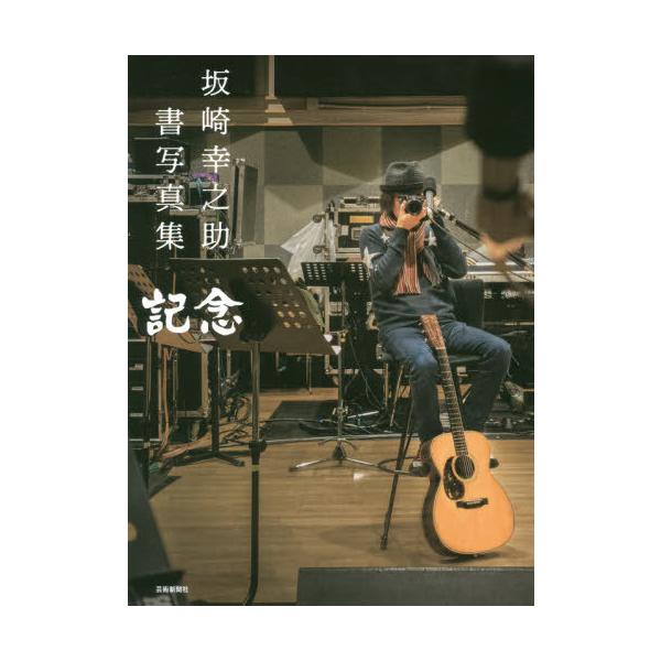 【発売日：2020年03月26日】坂崎幸之助/著/坂崎幸之助 書写真集 記念、メディア：BOOK、発売日：2020/03、重量：950g、商品コード：NEOBK-2471078、JANコード/ISBNコード：9784875865865