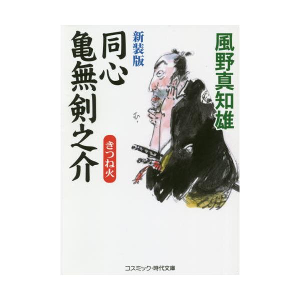 【発売日：2020年03月08日】風野真知雄/著/同心亀無剣之介 傑作長編時代小説 〔4〕 (コスミック・時代文庫)、メディア：BOOK、発売日：2020/03、重量：150g、商品コード：NEOBK-2471178、JANコード/ISBN...
