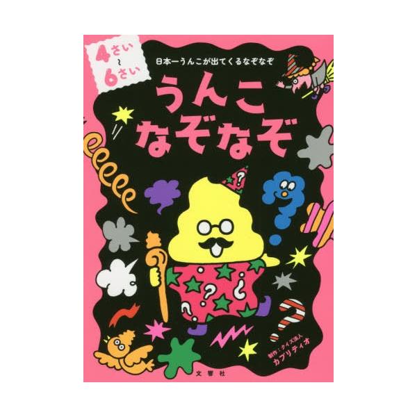【発売日：2020年03月13日】カプリティオ/制作/うんこなぞなぞ 日本一うんこが出てくるなぞなぞ 4〜6さい、メディア：BOOK、発売日：2020/03、重量：275g、商品コード：NEOBK-2471197、JANコード/ISBNコー...
