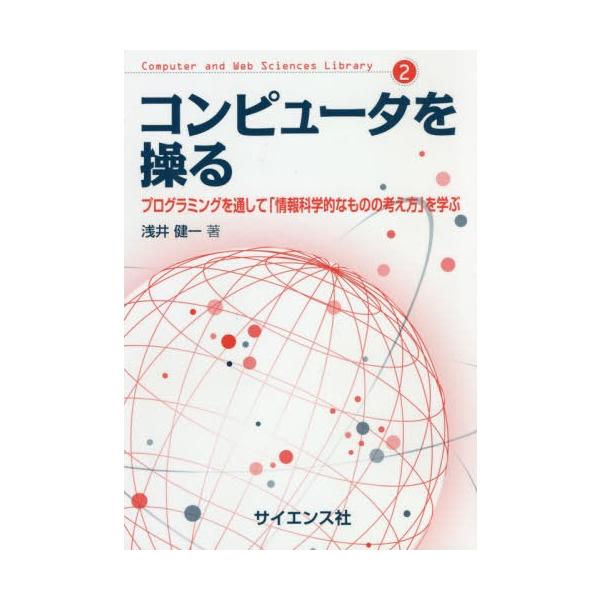 【発売日：2020年02月28日】浅井健一/著/コンピュータを操る プログラミングを通し (Computer and Web S 2)、メディア：BOOK、発売日：2020/02、重量：540g、商品コード：NEOBK-2471262、JA...