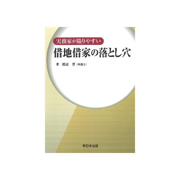 【発売日：2020年03月28日】渡辺晋/著/実務家が陥りやすい 借地借家の落とし穴、メディア：BOOK、発売日：2020/03、重量：531g、商品コード：NEOBK-2471311、JANコード/ISBNコード：9784788286917