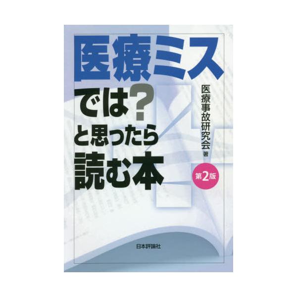 【発売日：2020年03月08日】医療事故研究会/著/医療ミスでは?と思ったら読む本、メディア：BOOK、発売日：2020/03、重量：230g、商品コード：NEOBK-2471351、JANコード/ISBNコード：9784535984752