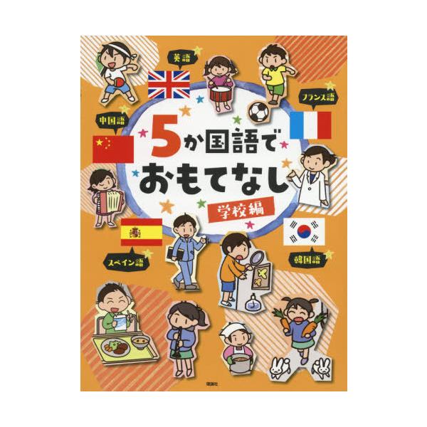 【発売日：2020年03月08日】理論社/5か国語でおもてなし 学校編、メディア：BOOK、発売日：2020/03、重量：340g、商品コード：NEOBK-2471361、JANコード/ISBNコード：9784652203613