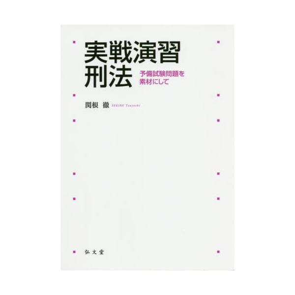 【発売日：2020年03月08日】関根徹/著/実戦演習刑法 予備試験問題を素材にして、メディア：BOOK、発売日：2020/03、重量：540g、商品コード：NEOBK-2471555、JANコード/ISBNコード：9784335358081
