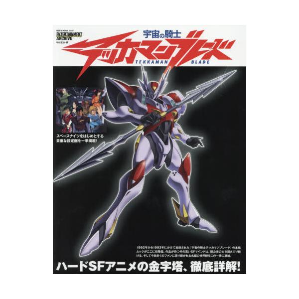 【発売日：2020年03月28日】中村宏治/編/エンターテインメントアーカイブ 宇宙の騎士テッカマンブレード (NEKO MOOK エンターテインメント)、メディア：BOOK、発売日：2020/03、重量：681g、商品コード：NEOBK-...