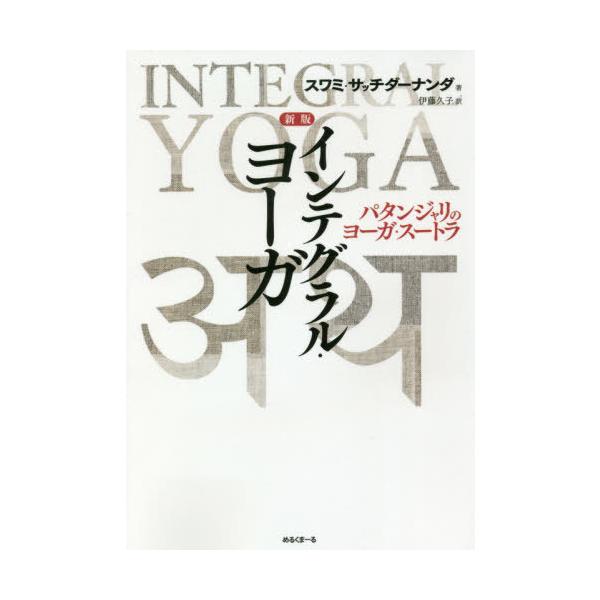 【発売日：2020年02月28日】スワミ・サッチダーナンダ/著 伊藤久子/訳/インテグラル・ヨーガ 新版 パタンジャリ、メディア：BOOK、発売日：2020/02、重量：416g、商品コード：NEOBK-2471773、JANコード/ISB...