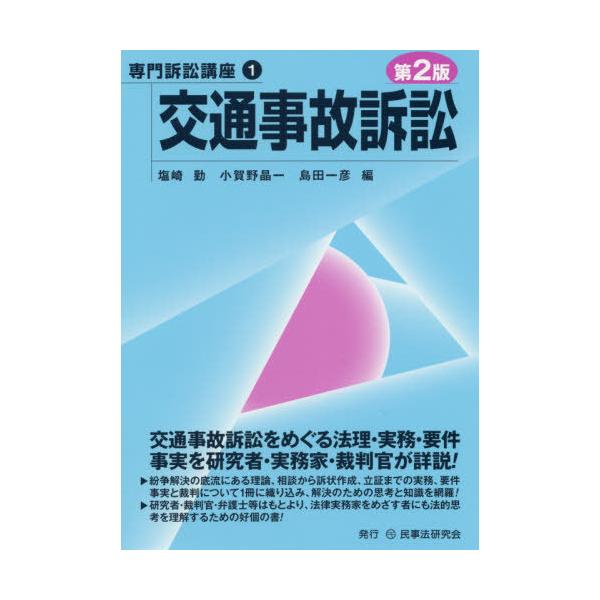 【発売日：2020年03月28日】塩崎勤/編 小賀野晶一/編 島田一彦/編/交通事故訴訟 (専門訴訟講座)、メディア：BOOK、発売日：2020/03、重量：340g、商品コード：NEOBK-2471809、JANコード/ISBNコード：9...